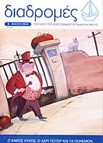 ΔΙΑΔΡΟΜΕΣ ΤΕΥΧΟΣ 5 - ΑΝΟΙΞΗ 2002 - Βιβλιοπωλείο Πολιτεία