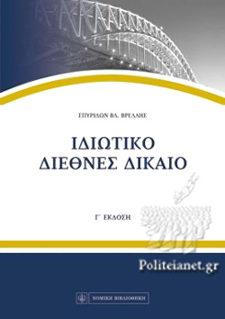 Ιδιωτικο Διεθνες Δικαιο - Βρελλης Σπυριδων - Βιβλιοπωλείο Πολιτεία