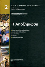 Η ΑΠΟΖΗΜΙΩΣΗ (ΔΕΥΤΕΡΟΣ ΤΟΜΟΣ-ΣΚΛΗΡΟΔΕΤΗ ΕΚΔΟΣΗ) // ΑΝΑΓΚΑΣΤΙΚΗ ...