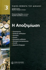 Η ΑΠΟΖΗΜΙΩΣΗ (ΤΡΙΤΟΣ ΤΟΜΟΣ-ΣΚΛΗΡΟΔΕΤΗ ΕΚΔΟΣΗ) // ΔΙΚΑΙΟΧΡΗΣΗ, ΔΙΟΙΚΗΣΗ ...