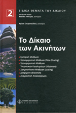 Το Δικαιο Των Ακινητων (δευτερος Τομος, Σκληροδετη Εκδοση) // Εμπορικη ...