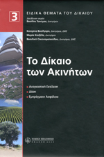 ΤΟ ΔΙΚΑΙΟ ΤΩΝ ΑΚΙΝΗΤΩΝ (ΤΡΙΤΟΣ ΤΟΜΟΣ, ΣΚΛΗΡΟΔΕΤΗ ΕΚΔΟΣΗ) // ΑΝΑΓΚΑΣΤΙΚΗ ...