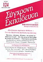 ΣΥΓΧΡΟΝΗ ΕΚΠΑΙΔΕΥΣΗ ΤΕΥΧΟΣ 124 ΜΑΙΟΣ - ΙΟΥΝΙΟΣ 2002 - Βιβλιοπωλείο Πολιτεία