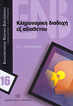 Κληρονομικη Διαδοχη Εξ Αδιαθετου - Σπυριδακης Ι. Μιχαηλ - Βιβλιοπωλείο ...
