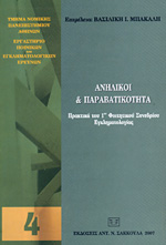 ΑΝΗΛΙΚΟΙ ΚΑΙ ΠΑΡΑΒΑΤΙΚΟΤΗΤΑ // ΠΡΑΚΤΙΚΑ ΤΟΥ 1ου ΦΟΙΤΗΤΙΚΟΥ ΣΥΝΕΔΡΙΟΥ ...