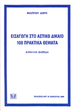 Εισαγωγη Στο Αστικο Δικαιο // 100 Πρακτικα Θεματα - Διδακτικο Βοηθημα ...