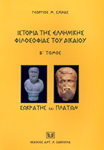 ΙΣΤΟΡΙΑ ΤΗΣ ΕΛΛΗΝΙΚΗΣ ΦΙΛΟΣΟΦΙΑΣ ΤΟΥ ΔΙΚΑΙΟΥ (ΔΕΥΤΕΡΟΣ ΤΟΜΟΣ ...