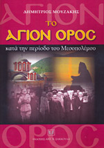 Το Αγιον Ορος Κατα Την Περιοδο Του Μεσοπολεμου - Μουζακης Δημητριος ...