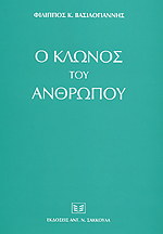 Ο Κλωνος Του Ανθρωπου // Ενας Επικαιρος Επανελεγχος Των Συνταγματικων ...