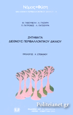 Ζητηματα Διεθνους Περιβαλλοντικου Δικαιου - Γαβουνελη Μαρια ...