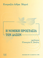 Η ΝΟΜΙΚΗ ΠΡΟΣΤΑΣΙΑ ΤΩΝ ΔΑΣΩΝ - ΜΑΡΙΑ ΕΥΠΡΑΞΙΑ-ΑΙΘΡΑ - Βιβλιοπωλείο Πολιτεία