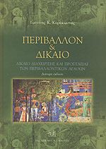 Περιβαλλον Και Δικαιο // Δικαιο Διαχειρισης Και Προστασιας Των ...