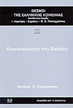 ΚΟΙΝΩΝΙΟΛΟΓΙΑ ΤΟΥ ΔΙΚΑΙΟΥ - ΠΑΠΑΧΡΙΣΤΟΥ Κ. ΘΑΝΑΣΗΣ - Βιβλιοπωλείο Πολιτεία