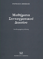 Μαθηματα Συνταγματικου Δικαιου - Βενιζελος Ευαγγελος - Βιβλιοπωλείο ...