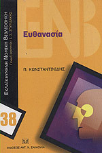 Ευθανασια - Κωνσταντινιδης Γ. Παναγιωτης - Βιβλιοπωλείο Πολιτεία