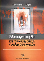 Ενδοοικογενειακη Βια Και Κοινωνικη Ενταξη Αλλοδαπων Γυναικων - Σκλαβου ...