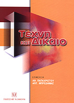 Τεχνη Και Δικαιο - Συλλογικο - Βιβλιοπωλείο Πολιτεία
