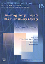 ΤΑ ΣΥΝΤΑΓΜΑΤΑ ΤΗΣ ΚΕΝΤΡΙΚΗΣ ΚΑΙ ΝΟΤΙΟΑΝΑΤΟΛΙΚΗΣ ΕΥΡΩΠΗΣ - ΤΖΩΝΟΣ ...