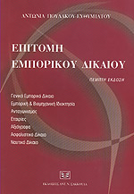 Επιτομη Εμπορικου Δικαιου - Ευθυμιατου-πουλακου Αντωνια - Βιβλιοπωλείο ...