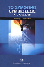 ΤΟ ΣΥΜΦΩΝΟ ΣΥΜΒΙΩΣΕΩΣ Ν. 3719/2008 // ΘΕΩΡΗΤΙΚΟΙ ΠΡΟΒΛΗΜΑΤΙΣΜΟΙ ΚΑΙ ...