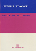 Δικαστικη Ψυχολογια - Κοτσαλης Γ. Λεωνιδας - Βιβλιοπωλείο Πολιτεία