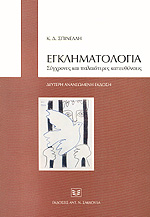 Εγκληματολογια // Συγχρονες Και Παλαιοτερες Κατευθυνσεις - Σπινελλη Δ ...