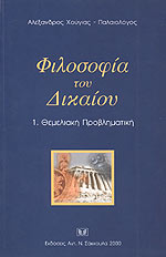 ΦΙΛΟΣΟΦΙΑ ΤΟΥ ΔΙΚΑΙΟΥ (ΠΡΩΤΟΣ ΤΟΜΟΣ) // ΘΕΜΕΛΙΑΚΗ ΠΡΟΒΛΗΜΑΤΙΚΗ ...