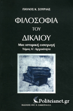 Φιλοσοφια Του Δικαιου: Μια Ιστορικη Εισαγωγη (πρωτος Τομος ...