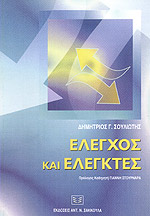 Ελεγχος Και Ελεγκτες - Σουλιωτης Γ. Δημητριος - Βιβλιοπωλείο Πολιτεία