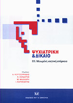 Ψυχιατρικη Και Δικαιο (τριτος Τομος) // Μειωμενη Νοητικη Επαρκεια ...