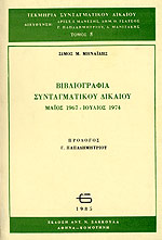 Βιβλιογραφια Συνταγματικου Δικαιου, 1967-1974 - Μηναιδης Σιμος ...