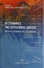 ΟΙ ΣΥΝΘΗΚΕΣ ΤΗΣ ΕΥΡΩΠΑΪΚΗΣ ΕΝΩΣΗΣ ΜΕΤΑ ΤΗ ΣΥΝΘΗΚΗ ΤΗΣ ΛΙΣΣΑΒΩΝΑΣ ...