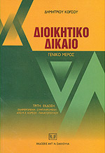 Διοικητικο Δικαιο - Γενικο Μερος - Κορσος Ι. Δημητριος - Βιβλιοπωλείο ...