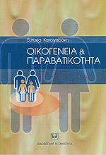 Οικογενεια Και Παραβατικοτητα - Κατσιγαρακη Ευτυχια - Βιβλιοπωλείο Πολιτεία