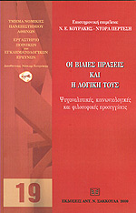 ΟΙ ΒΙΑΙΕΣ ΠΡΑΞΕΙΣ ΚΑΙ Η ΛΟΓΙΚΗ ΤΟΥΣ // ΨΥΧΑΝΑΛΥΤΙΚΕΣ, ΚΟΙΝΩΝΙΟΛΟΓΙΚΕΣ ...