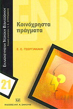 ΚΟΙΝΟΧΡΗΣΤΑ ΠΡΑΓΜΑΤΑ - ΓΕΩΡΓΙΑΚΑΚΗ Ε. ΕΜΜΑΝΟΥΕΛΑ - Βιβλιοπωλείο Πολιτεία
