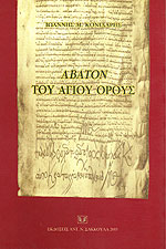 ΑΒΑΤΟΝ ΤΟΥ ΑΓΙΟΥ ΟΡΟΥΣ // ΔΙΓΛΩΣΣΗ ΕΚΔΟΣΗ ΕΛΛΗΝΙΚΑ-ΑΓΓΛΙΚΑ - ΚΟΝΙΔΑΡΗΣ ...