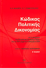 Κωδικας Πολιτικης Δικονομιας // Με Τη Νομολογια Της Ολομελειας Του ...
