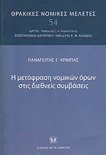 Η Μεταφραση Νομικων Ορων Στις Διεθνεις Συμβασεις // Το Παραδειγμα Της ...