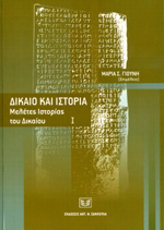 ΔΙΚΑΙΟ ΚΑΙ ΙΣΤΟΡΙΑ // ΜΕΛΕΤΕΣ ΙΣΤΟΡΙΑΣ ΤΟΥ ΔΙΚΑΙΟΥ - ΓΙΟΥΝΗ ΜΑΡΙΑ ...