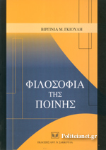 Φιλοσοφια Της Ποινης - Γκιουλη Μ. Βιργινια - Βιβλιοπωλείο Πολιτεία
