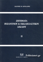 ΖΗΤΗΜΑΤΑ ΒΥΖΑΝΤΙΝΟΥ ΚΑΙ ΕΚΚΛΗΣΙΑΣΤΙΚΟΥ ΔΙΚΑΙΟΥ (ΔΕΥΤΕΡΟΣ ΤΟΜΟΣ ...