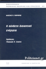 Η ΣΥΝΘΕΤΗ ΔΙΟΙΚΗΤΙΚΗ ΕΝΕΡΓΕΙΑ - ΠΑΡΑΡΑΣ ΑΛΕΞΗΣ - Βιβλιοπωλείο Πολιτεία