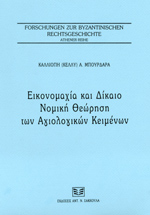 ΕΙΚΟΝΟΜΑΧΙΑ ΚΑΙ ΔΙΚΑΙΟ // ΝΟΜΙΚΗ ΘΕΩΡΗΣΗ ΤΩΝ ΑΓΙΟΛΟΓΙΚΩΝ ΚΕΙΜΕΝΩΝ ...