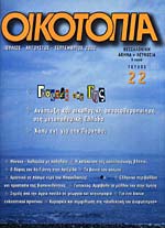 Οικοτοπια Τευχος 22 Ιουλιος - Αυγουστος - Σεπτεμβριος 2002 ...