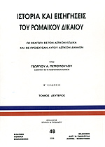 Ιστορια Και Εισηγησεις Του Ρωμαικου Δικαιου (διτομο) // Ωσ Εισαγωγη Εις ...