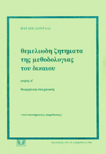 Θεμελιωδη Ζητηματα Της Μεθοδολογιας Του Δικαιου (μερος Πρωτο ...