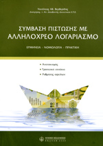 Συμβαση Πιστωσης Με Αλληλοχρεο Λογαριασμο // Ερμηνεια - Νομολογια ...