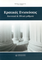 Κρατικες Ενισχυσεις // Κοινοτικη Και Εθνικη Ρυθμιση - Καραγιαννης Σ ...