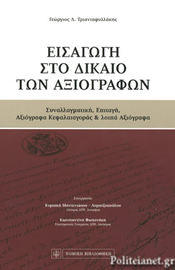 Εισαγωγη Στο Δικαιο Των Αξιογραφων // Συναλλαγματικη , Επιταγη ...